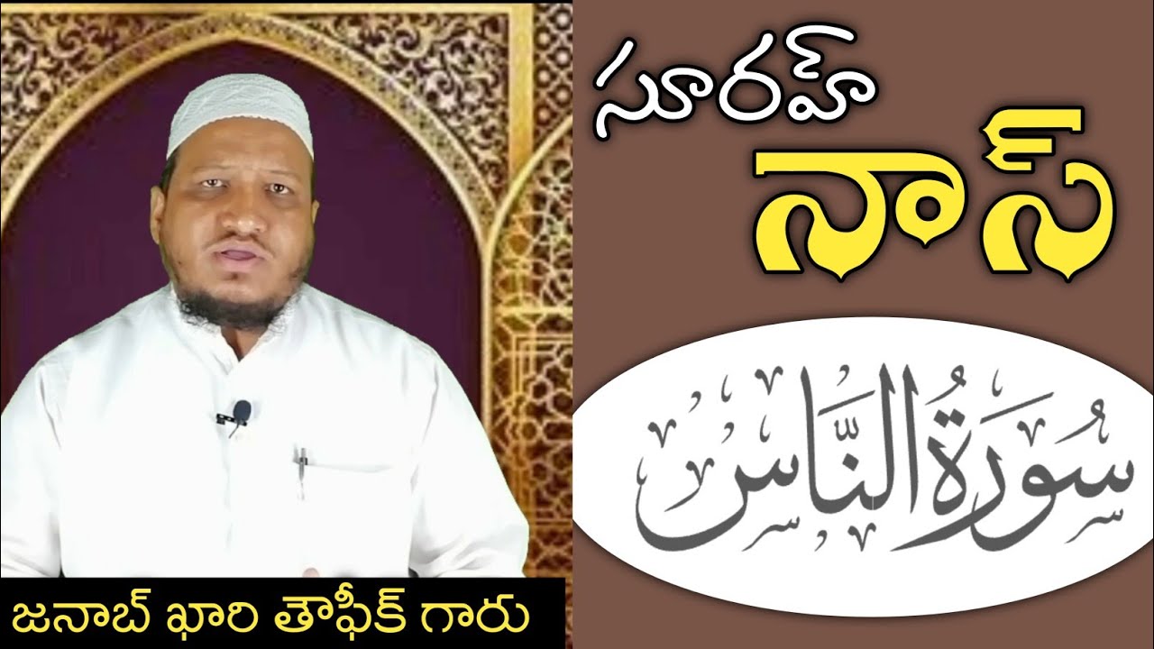 స రహ న స Surah Naas Qari Taufique Sahab Telugu Bayan