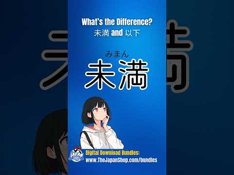 What's the Difference between 未満 and 以下 #japaneselanguage
