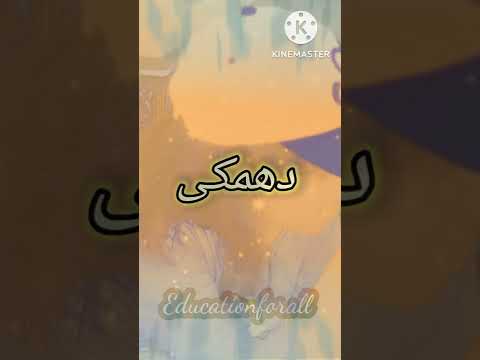 warning meaning in urdu #youtubeshorts #ytshorts #warning @educationforall13
