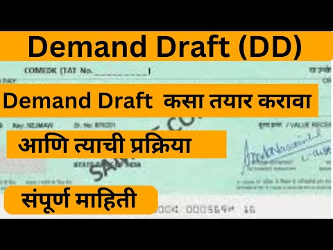 "डिमांड ड्राफ्ट (DD) कसा तयार करावा आणि त्याची प्रक्रिया"
