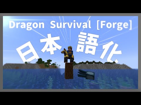 【マイクラ】Dragon Survival [Forge] Mod を日本語化する方法！ - yoimaのブログ
