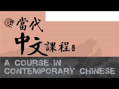 當代中文課程第五冊課本 5-2 音檔 06-04