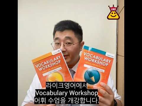 Vocabulary Builder 수업안내 #라이크영어 #보카워크샵