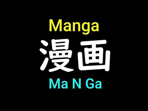 Japanese pronunciation of MANGA