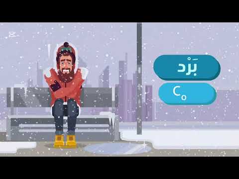 Weather in Arabic
