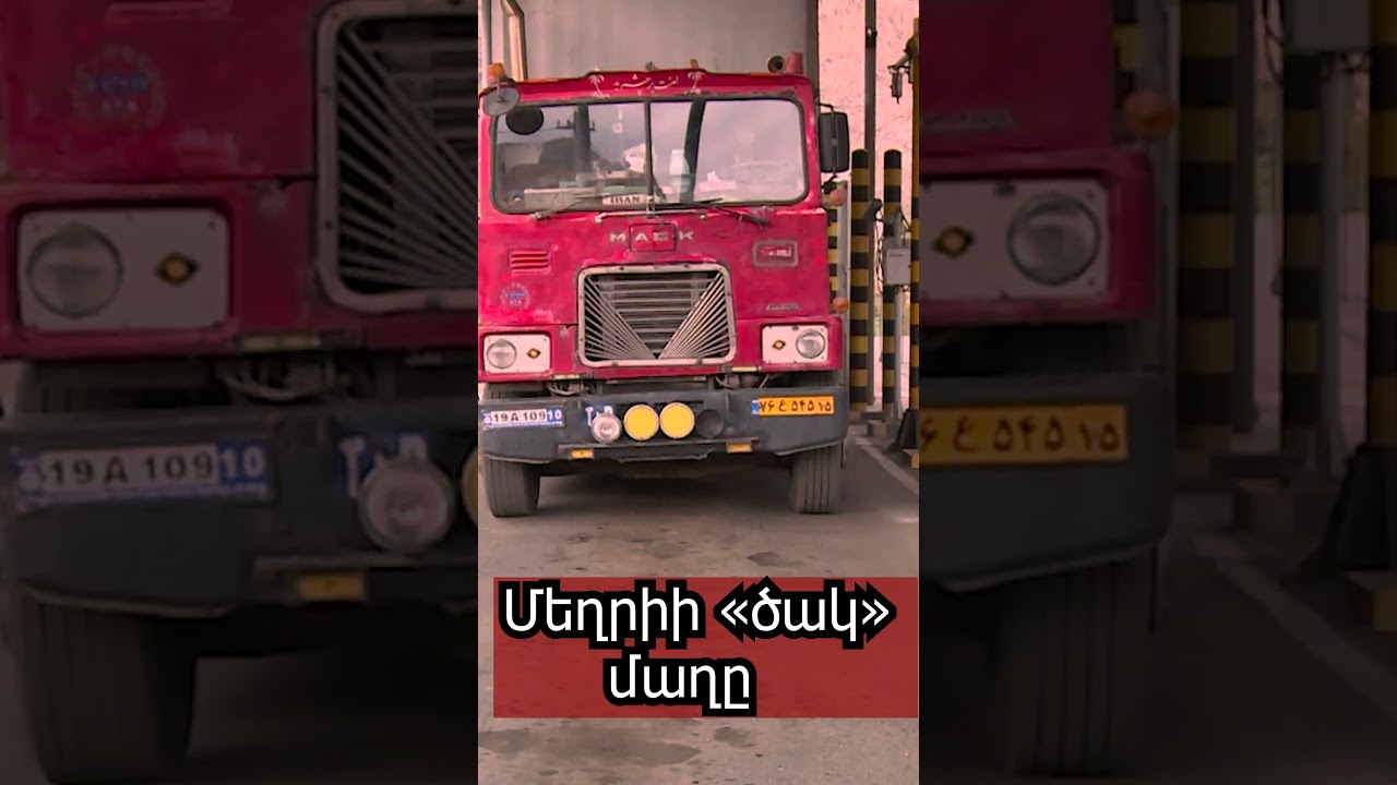 Մեղրիի «ծակ» մաղը.նարկոբիզնեսի փակ համակարգը