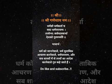 guru shlok..!! #sanskrit #sanskritliterature #youtubeshorts #jai #youtubeshorts #viralshort