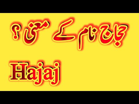 Hajaj Name meaning in urdu/hindi/Hajaj Bin Yousaf ka matlab/