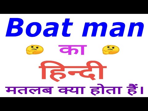 Boat man meaning in hindi | Boat man ka matlab kya hota hai | Boat man in hindi