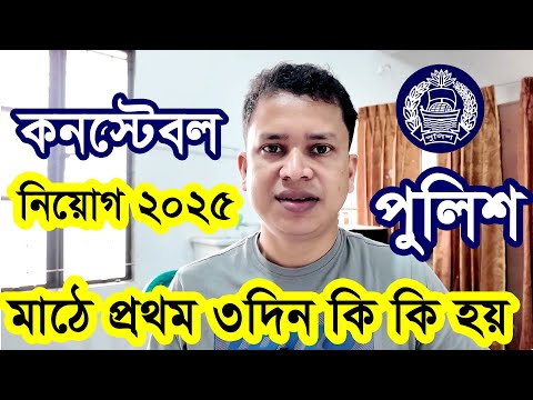 পুলিশ কনস্টেবল নিয়োগ ২০২৫ এর মাঠে প্রথম ৩দিন কি কি করতে হবে | Police Constable Job Circular 2025