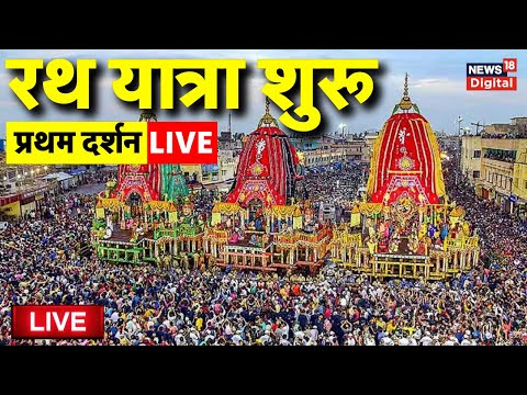 Jagannath Rath Yatra 2025 LIVE | Rath Yatra 2025 Live From Puri Jagannath Dham | Balabhadra Subhadra