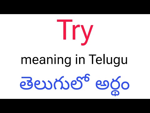 Try meaning in telugu || Try తెలుగులో అర్థం || Try telugu meaning || Try meaning