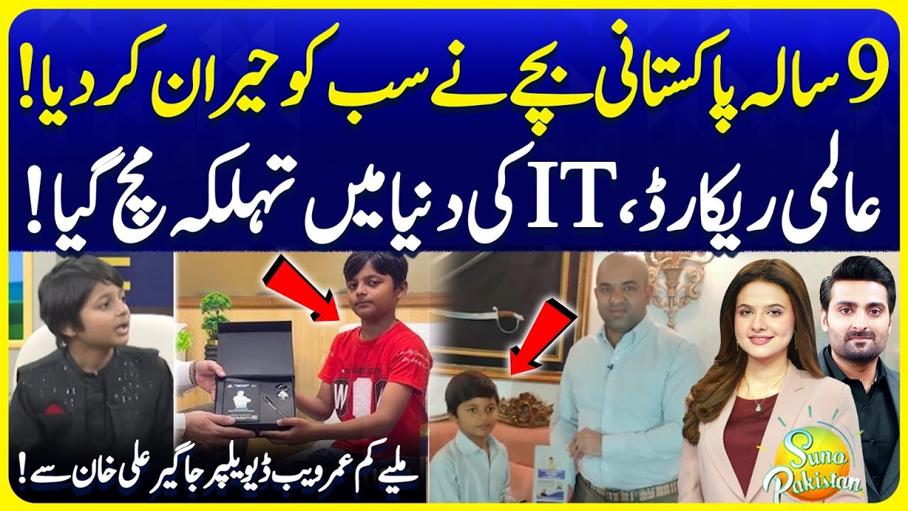 Meet Jageer Ali Akbar 9-Year Old Web Developer Shattering Global Records | Suno Pakistan EP 746