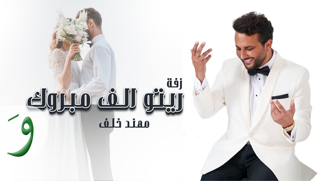 Zaffet Reto Alf Mabrouk by Muhannad Khalaf from Iraq | Popnable