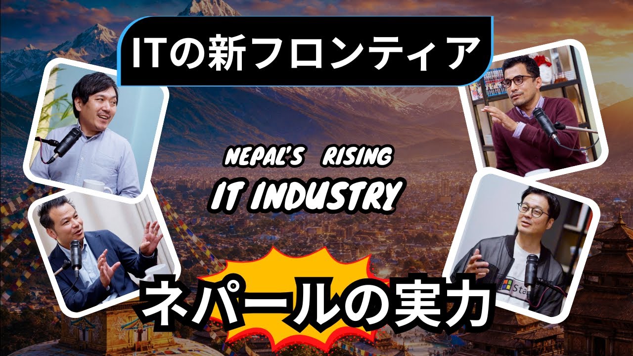 TAI Dialogues #001 | Connecting Japan and Nepal Through IT | ITでつなぐ日本とネパール | 新フロンティアの技術力×日本語力