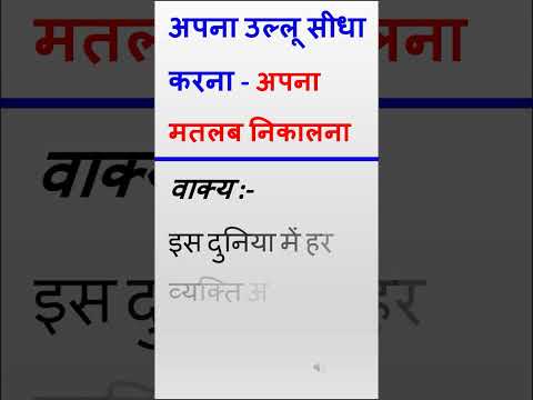 अपना उल्लू सीधा करना मुहावरे का अर्थ और वाक्य में प्रयोग I Apna Ullu Sidha Karna - Arth & Vakya