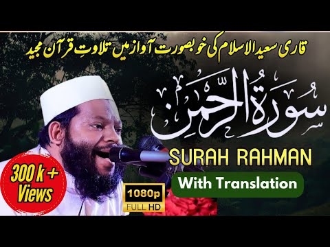 Surah Ar-Rahman | سورة الرحمن | Quran Tilawat | Qari Saeed ul Islam Bangladesh #quran