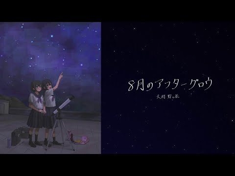 Song Review: Nonoka Obuchi – “Hachigatsu no Afterglow” – AeschTunes