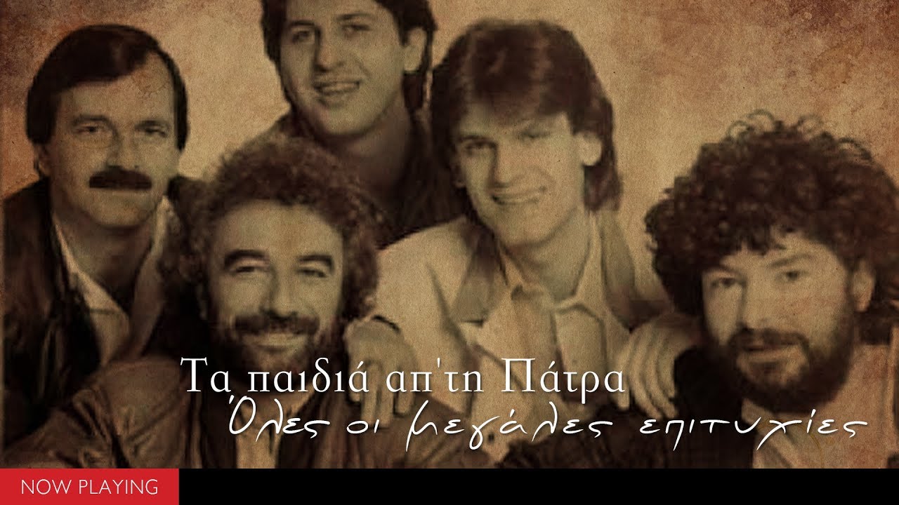 Ποιοι θυμούνται “Τα παιδιά από την Πάτρα;” – ΝΕΟΙ ΟΡΙΖΟΝΤΕΣ