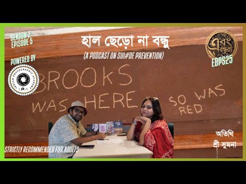 EBPS-S2E5: The prevention of suicide | Ebong Bondhura | Guest: Ms. Sumana Bagchi