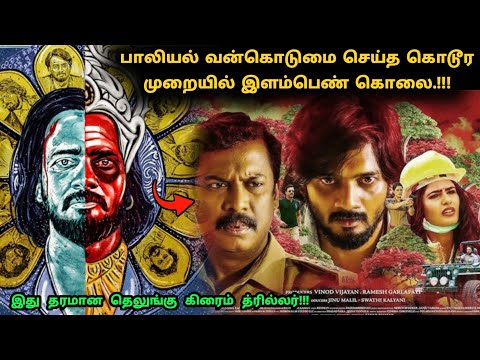 இது தரமான தெலுங்கு சஸ்பென்ஸ் த்ரில்லர்! | Suspense Thriller Movie Explained in Tamil | 360 Tamil 2.0