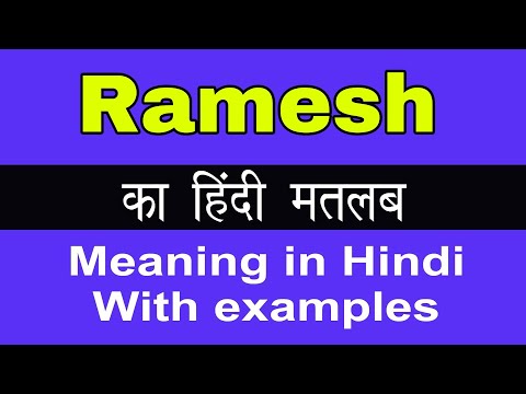 Ramesh Meaning in Hindi/Ramesh का अर्थ या मतलब क्या होता है