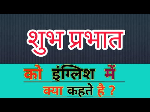 शुभ प्रभात ka english meaning || Shubh prabhat ka matlab kya hota hai || word meaning