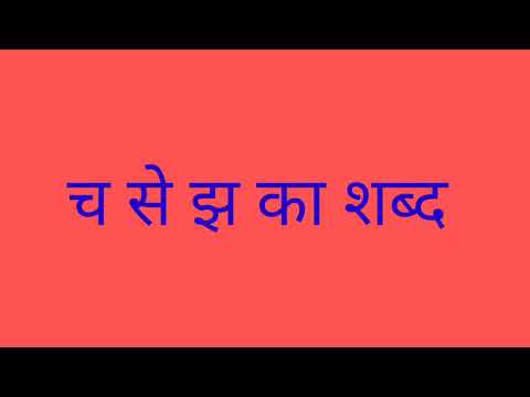 CA, CHA, JA, JHA WORDS IN HINDI WITH ENGLISH MEANING
