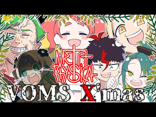 VOMS .net | 【MetaPhysical】VOMSだヨ!!全員集合しておばけとバトる 【#voms_project