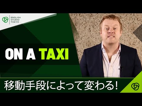 Different prepositions for different forms of transport! Learn the correct ways | 'On a taxi'