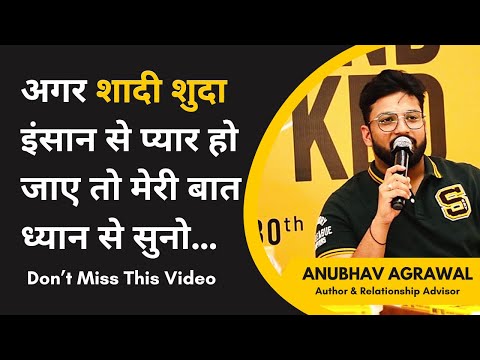 शादी शुदा इंसान से प्यार हो जाए | When you fall in Love with a Married Person || Anubhav Agrawal