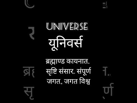 Universe meaning and spelling in hindi #universe #wordmeaning #english #basicwordmeaninginhindi