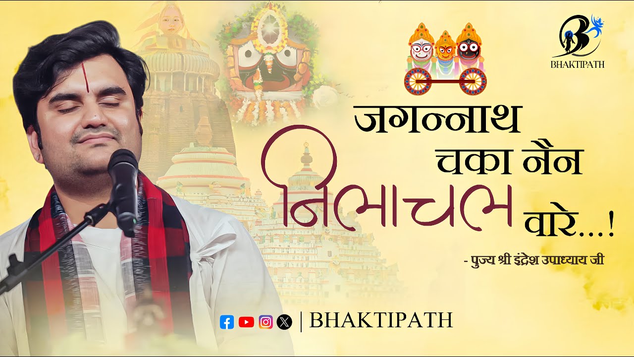 जगन्नाथ चक्का नैन नीलांचल वारे -Jagannath Chaka Nain Lilachal Vare ...