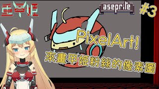[Vtub] 8:30 重甲姬 來畫像素風粉絲形象圖 - PTT評價