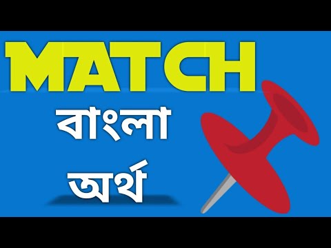 match meaning in bengali//match বাংলা অর্থ কি//#match#matchmeaning#matchmeaningbengali