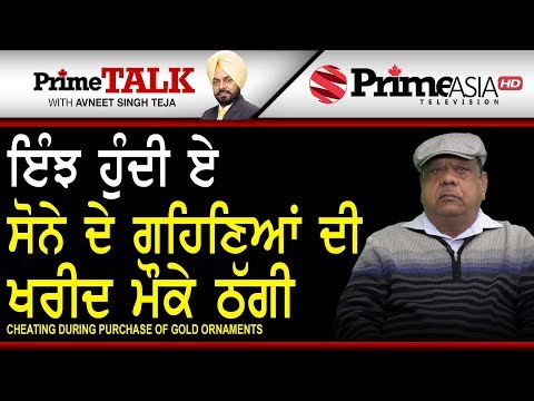 Prime Talk 190 Cheating During Purchase of Gold Ornaments
