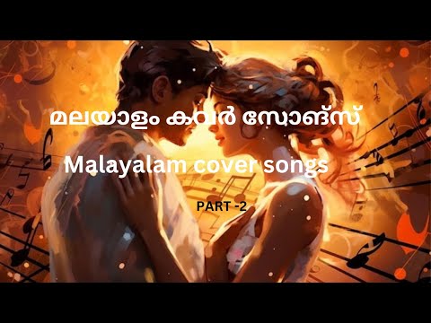 മലയാളം കവർ സോങ്സ് | Malayalam cover songs #malayalam #youtube #melodysongs