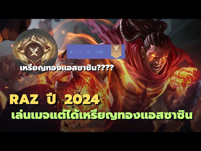 Rov : Raz เล่นเมจแต่ได้เหรียญทองแอสซาซิน ปี 2024 | วิดีโอครีเอเตอร์ :: OS