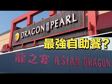 (CC Eng/繁) 多倫多兩間大型中式自助餐最強比拚!A Detailed Comparison of Toronto’s Two Most Popular Chinese Buffets