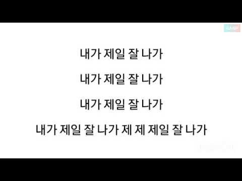 2NE1 (투애니원) - I AM THE BEST (내가 제일 잘나가) LYRICS 가사