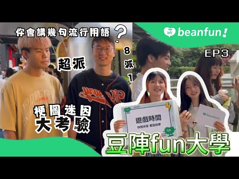 #面試心得 beanfun!第一屆校園大使心得💚任期經驗大公開.ᐟ.ᐟ.ᐟ - 工作板 | Dcard