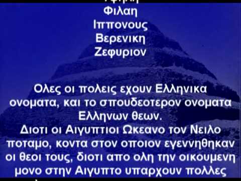 Οι έλληνες θεοί, βασιλείς της Αιγύπτου | ΕΛΛΗΝΩΝ ΑΝΑΒΑΣΙΣ Blog