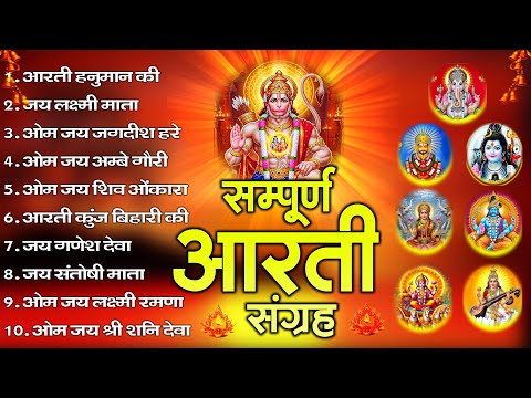 सबसे ज़्यादा सुनी जाने वाली आरतियां | सम्पूर्ण आरती संग्रह |जय लक्ष्मी माता | जय गणेश देवा Aartiyan