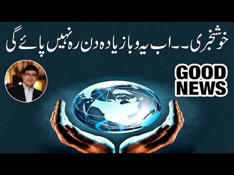 Good News, Tamam Logon ko Mubarak Ho in Urdu I Hindi by Kaiser Khan