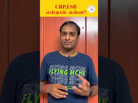 வீக்கம் வந்தால் என்ன செய்ய வேண்டும்? | Blood Test | CRP, ESR | Dr Sagul R Mugunthan #shorts
