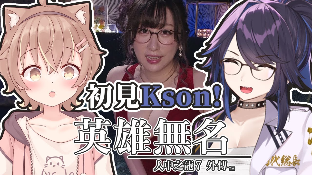 [Vtub] 杏仁ミル與KSON連動玩人中之龍 - 看板C_Chat - PTT網頁版