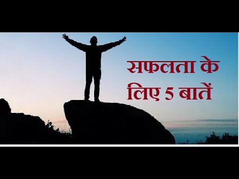 Top 5 Tip to get Success in life in Hindi | सफलता के लिए 5 बातें