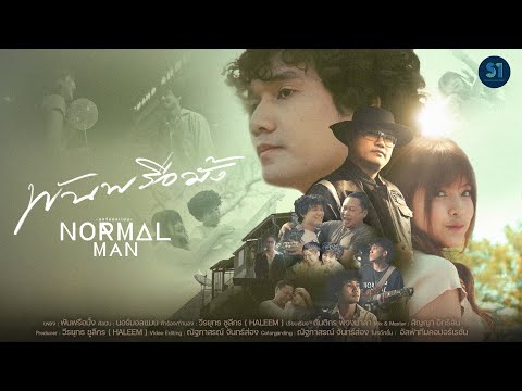 คอร์ดเพลง พันพรือมั้ง NORMALMAN | dochord.com