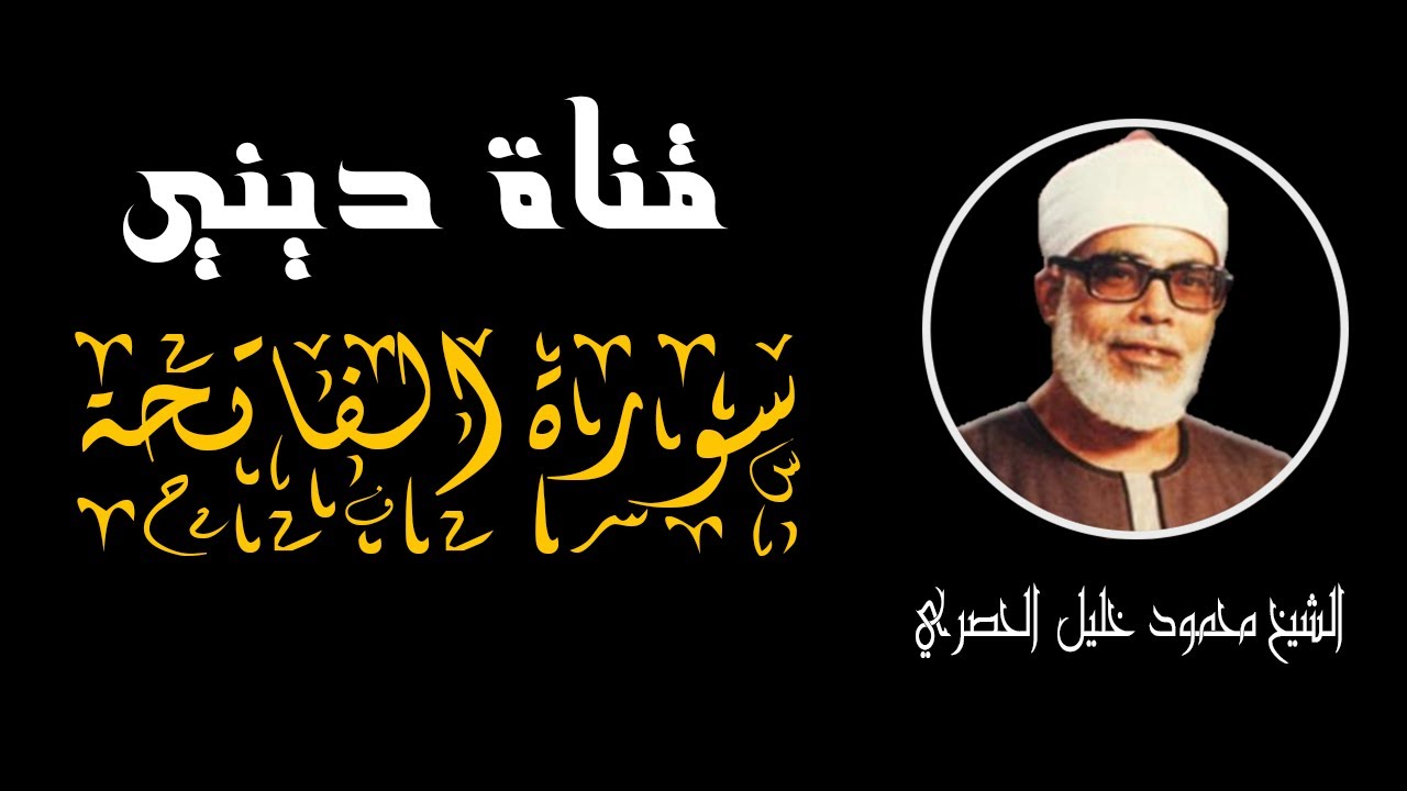 سورة الفاتحة برواية ورش محمود خليل الحصري Surat Al Fatiha Hussary