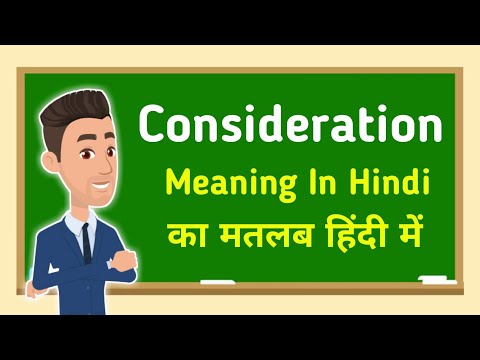 Consideration meaning in hindi || Consideration का मतलब हिंदी में